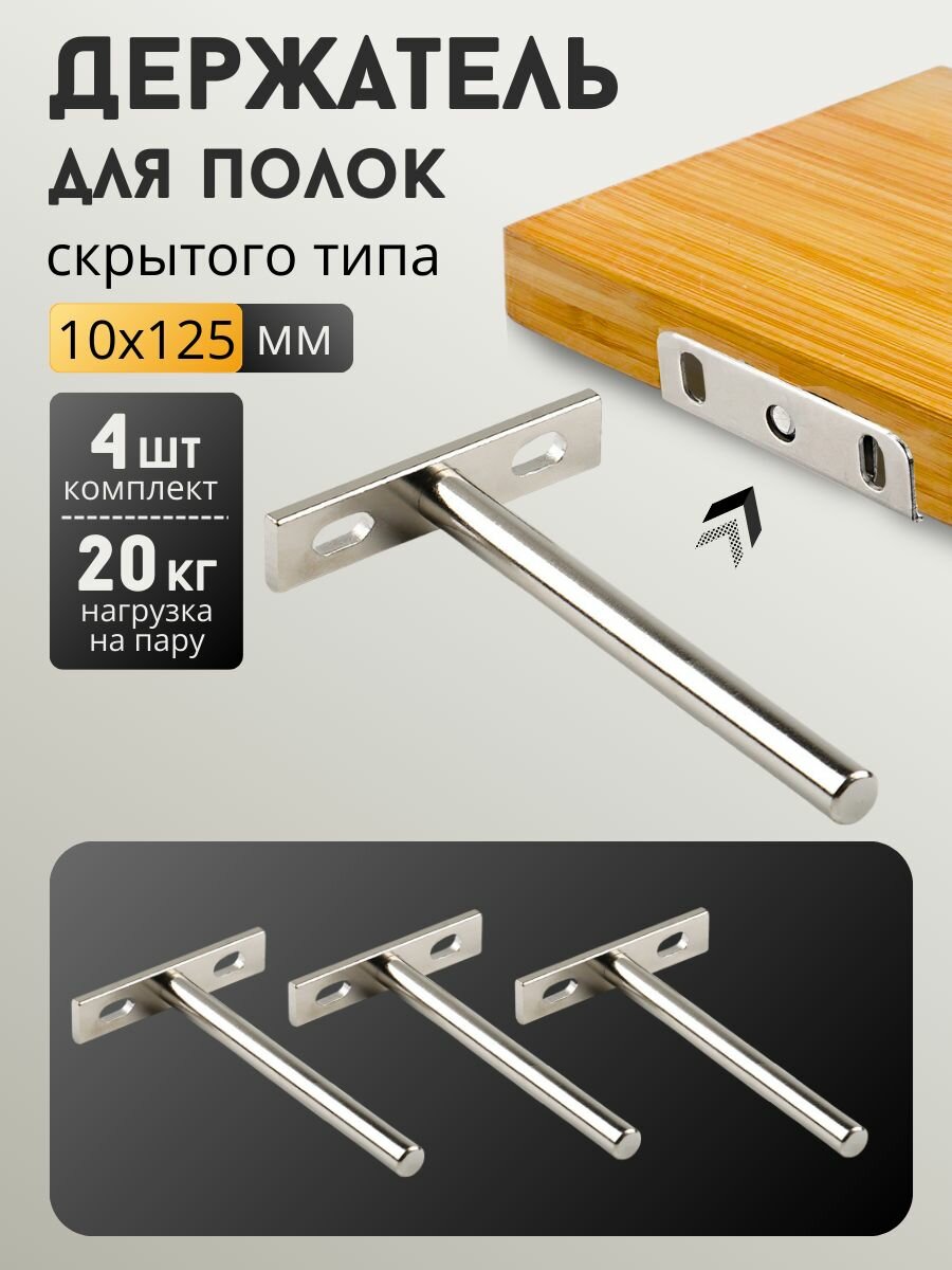 Полкодержатель, оцинкованный, скрытый, белый, 10x125мм, 4шт.