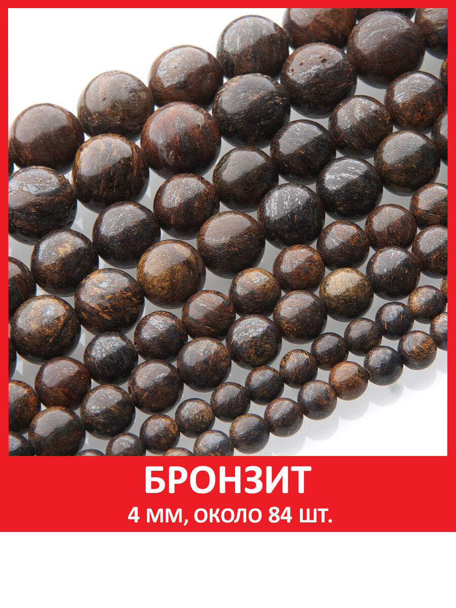 Бронзит 4 мм, бусины из натурального камня на нитке (около 84 шт)