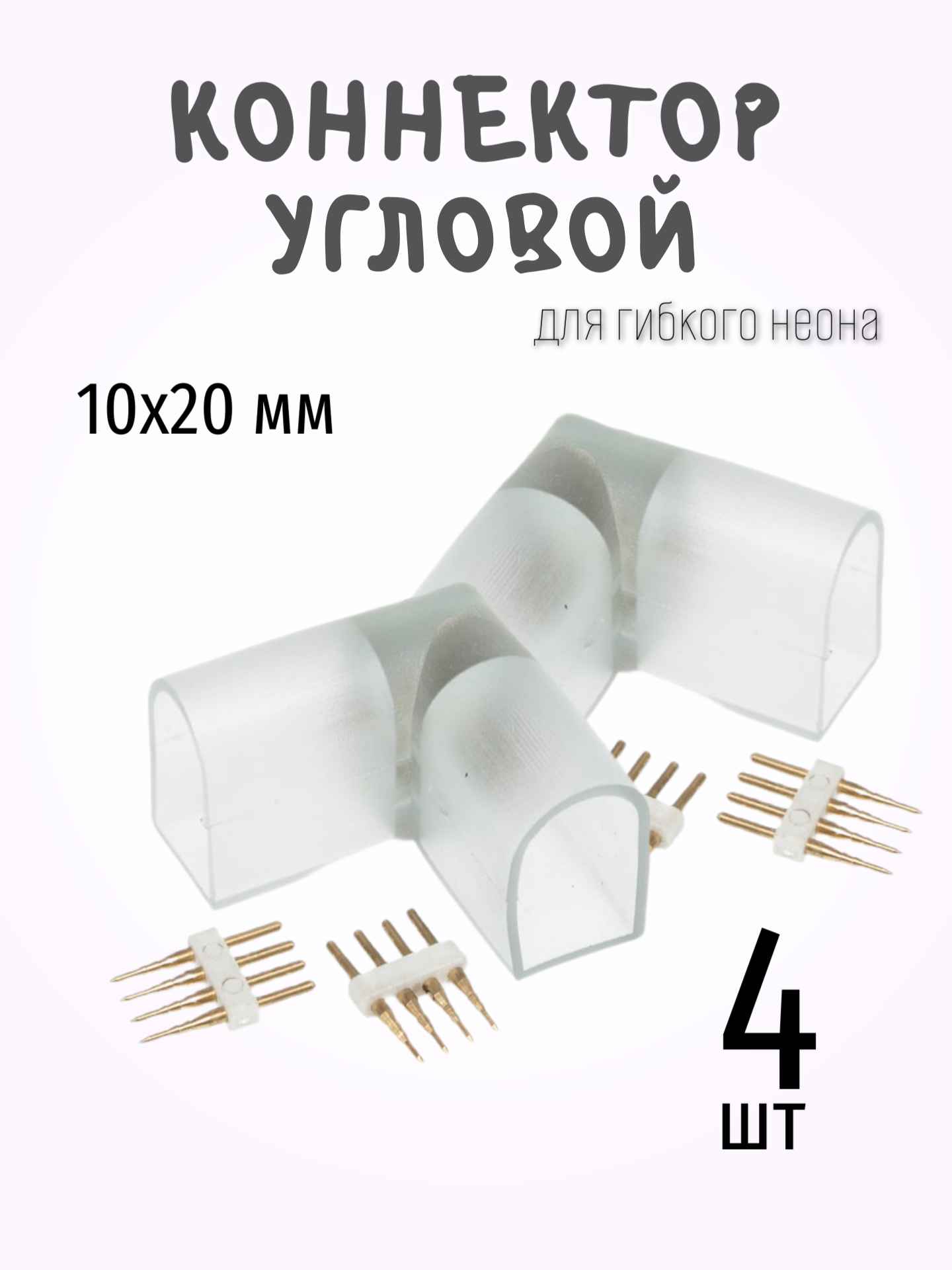 Угловой соединитель для гибкого неона RGB 10*20 мм 4pin 4 шт комплект