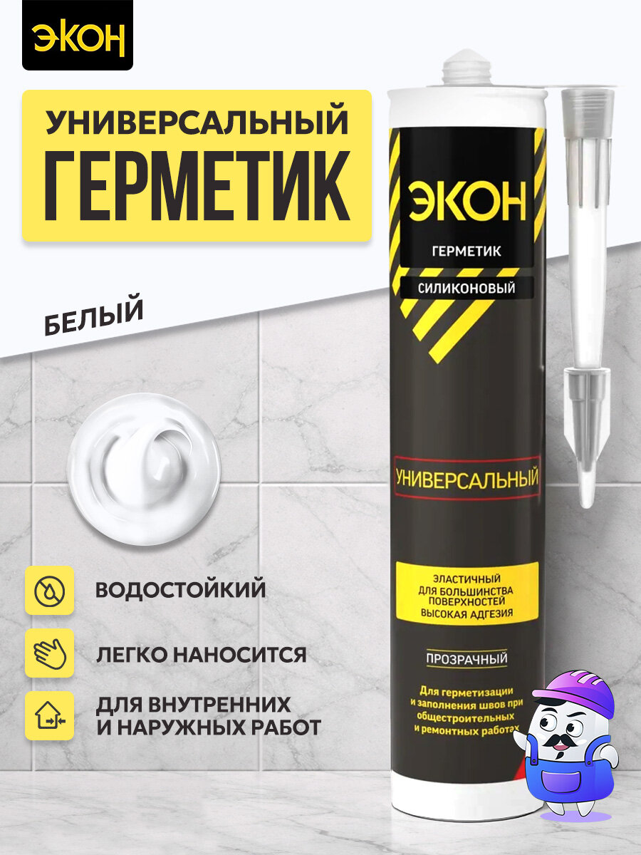 Экон Герметик Универсальный Санитарный Силиконовый белый 280 мл