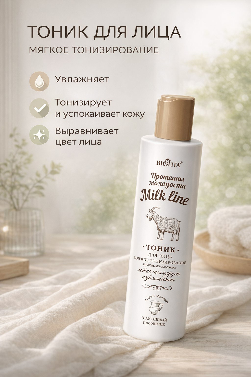 Тоник для лица "Мягкое тонизирование" 200 мл Milk line, Белита