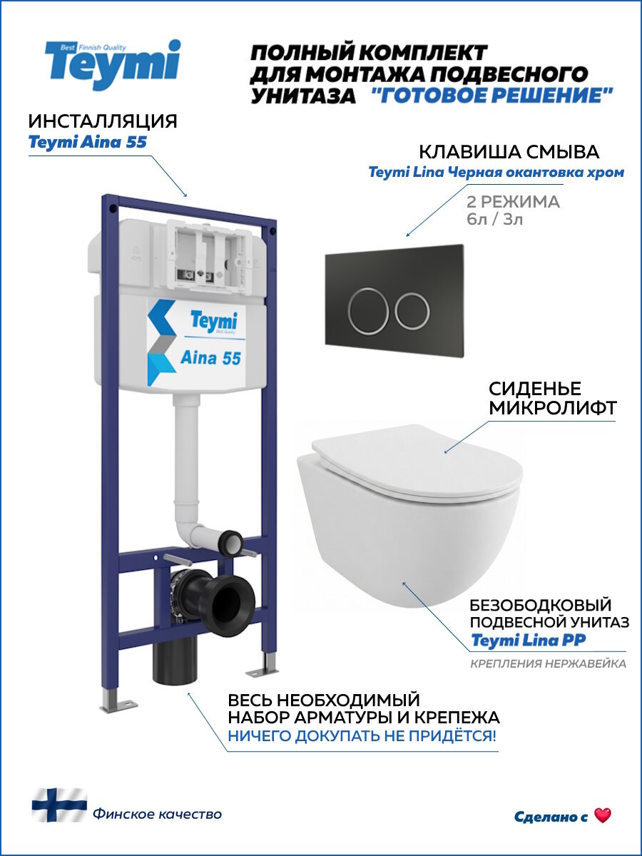 Инсталляция с унитазом комплект 5 в 1 Teymi унитаз подвесной безободковый Lina PP кнопка черная / хром F17206