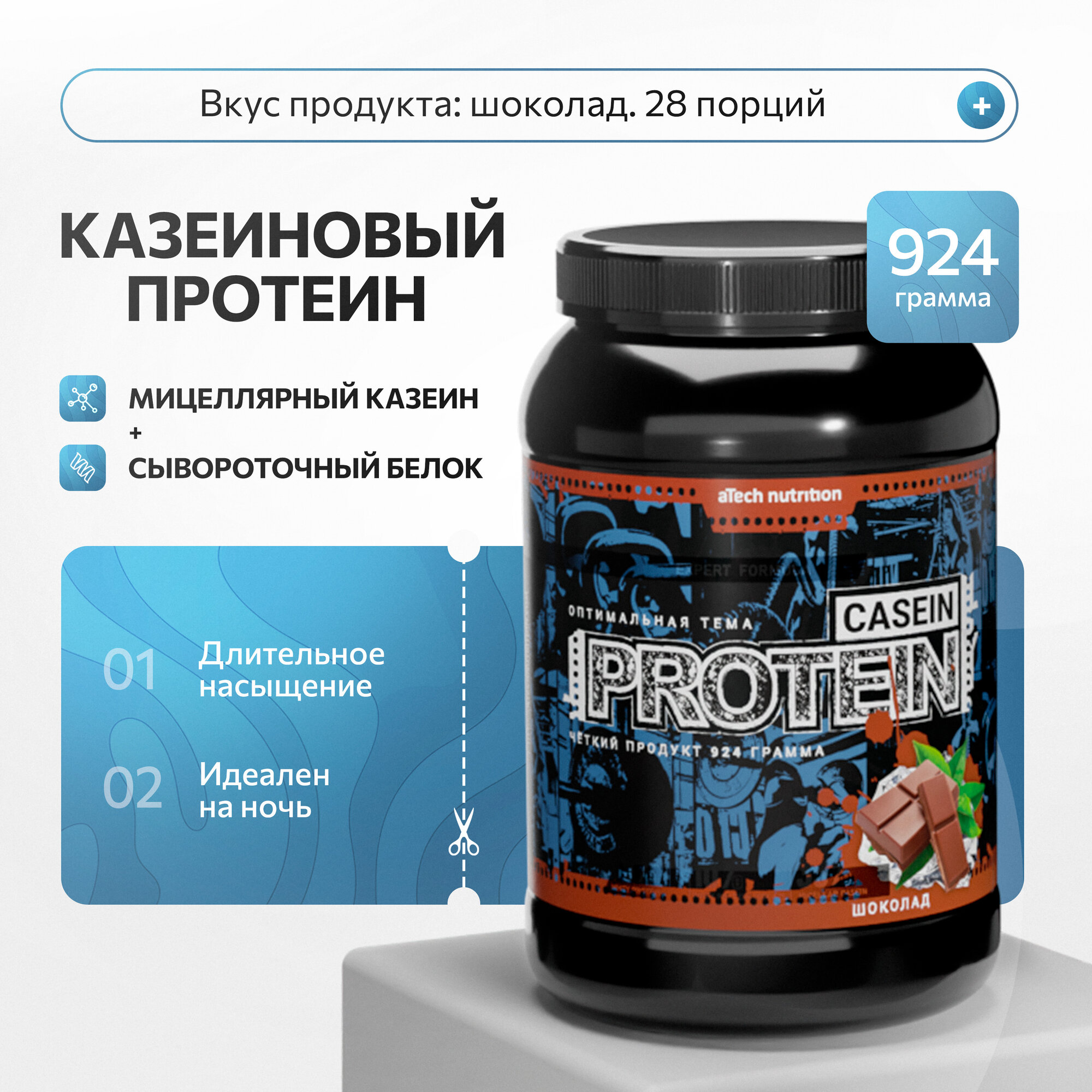 Протеин aTech Nutrition Caseine protein 100% cывороточный концентрат/казеин банка 924 г Шоколад
