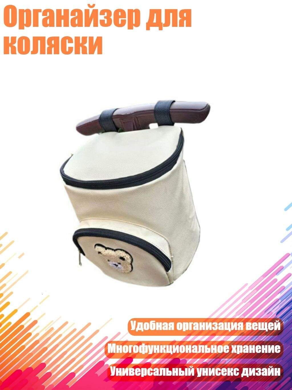 Органайзер для коляски, Бежевый