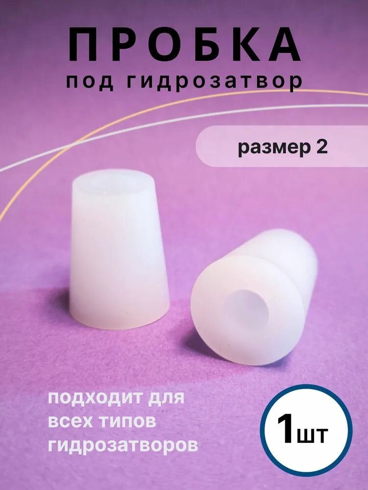 Силиконовая пробка коническая с каналом2, уплотнитель, гидрозатвор, для брожения