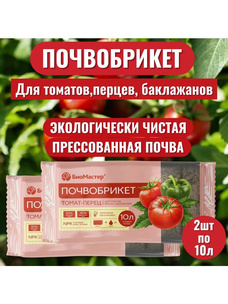 Почвобрикет Томат и Перец, 2 шт по 10л