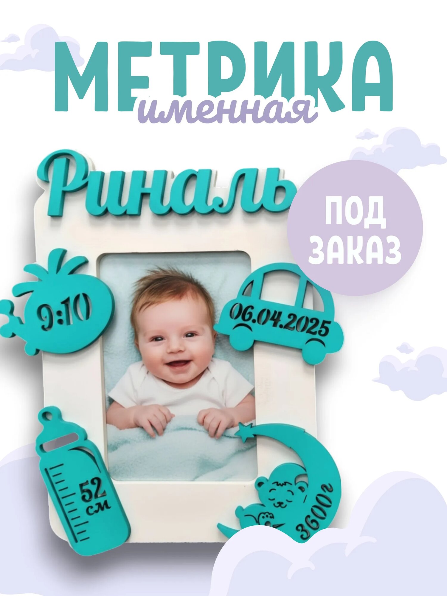 Фоторамка "Метрика", именная, под заказ, для мальчика/девочки