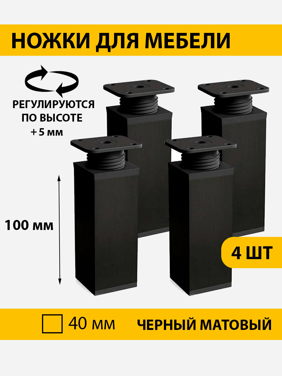 Ножки для мебели, 4 шт, нерегулируемые 40х40х100 мм, алюминиевые черные