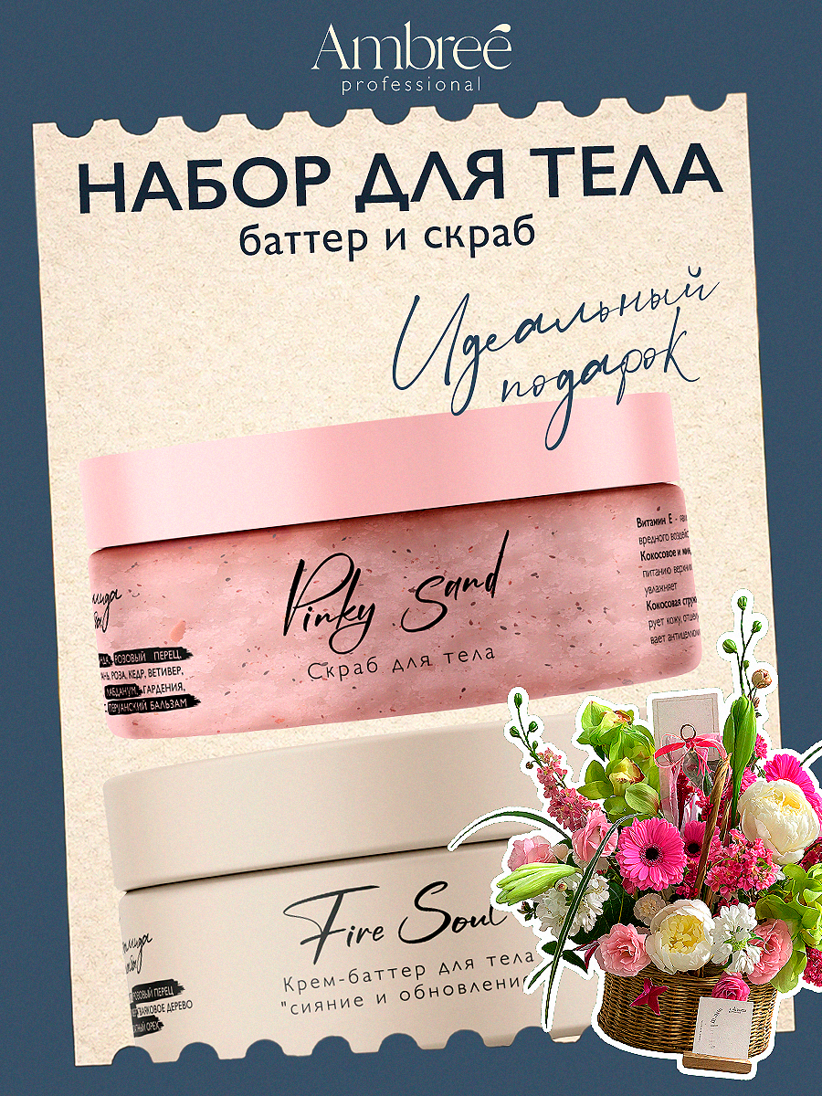 AMBREE Professional Набор Скраб для тела 250 мл + Крем-баттер 250 мл Fire soul