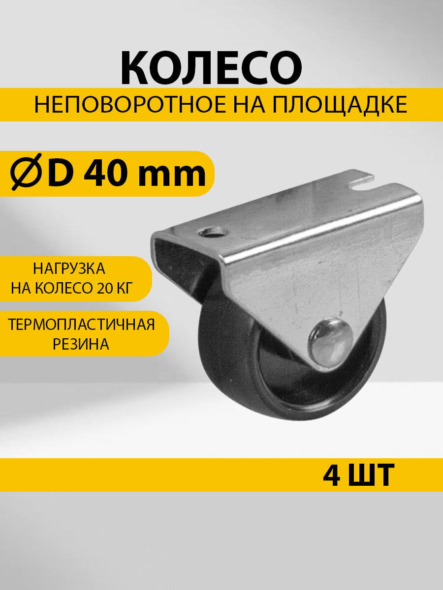 Колеса для мягкой мебели, набор 4шт, D40 мм, сталь, пластик