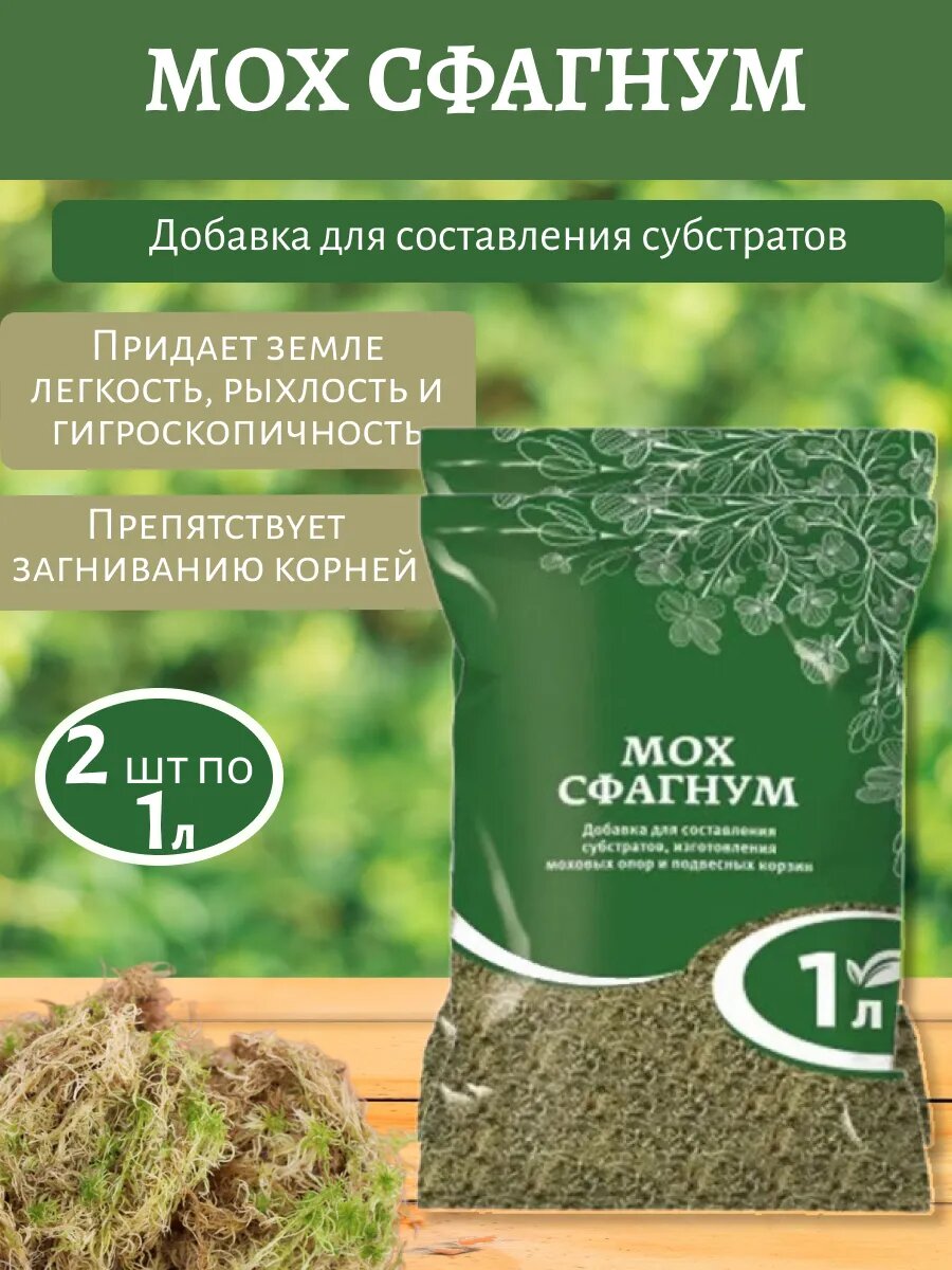 Комплект Мох сфагнум 1л , 2 штуки
