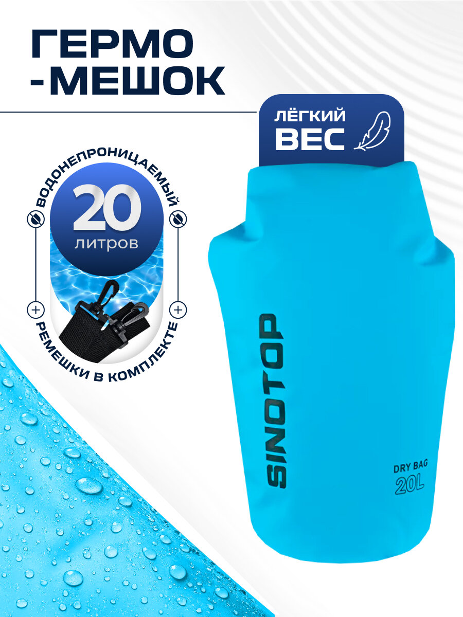 Гермомешок водонепроницаемый 20л 470x220 мм, герморюкзак голубой