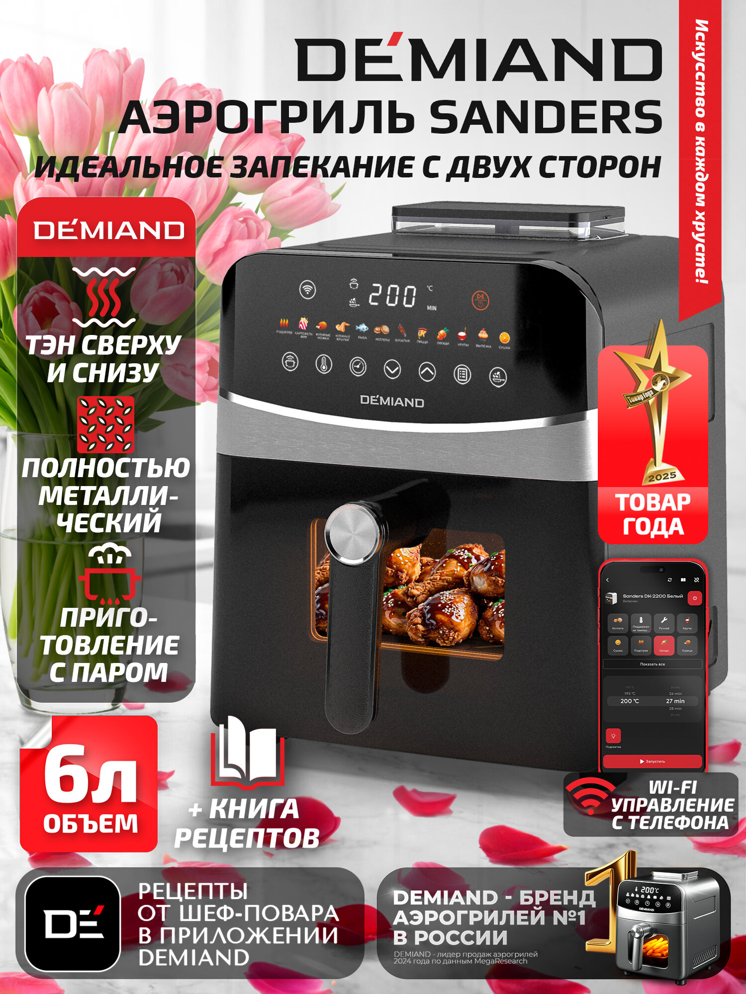 Аэрогриль DEMIAND SANDERS DK-2200 с Wi-Fi, чаша 6 л, функция пара, два тэна, 12 программ, черный