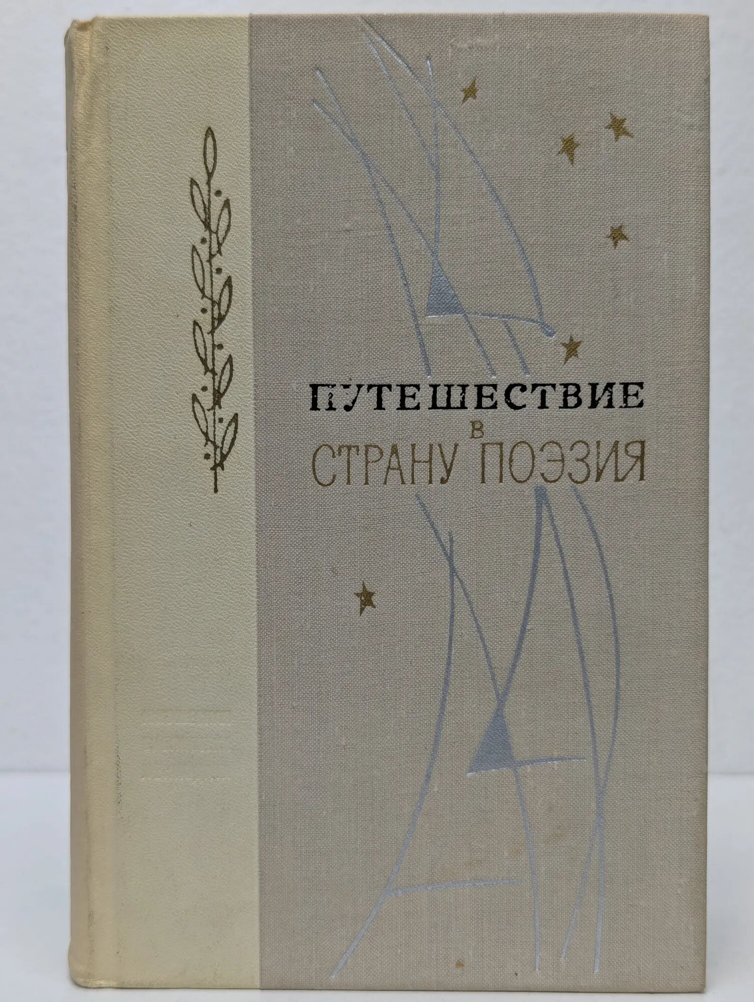 Путешествие в страну поэзии. В 2 книгах. Книга 1 1972