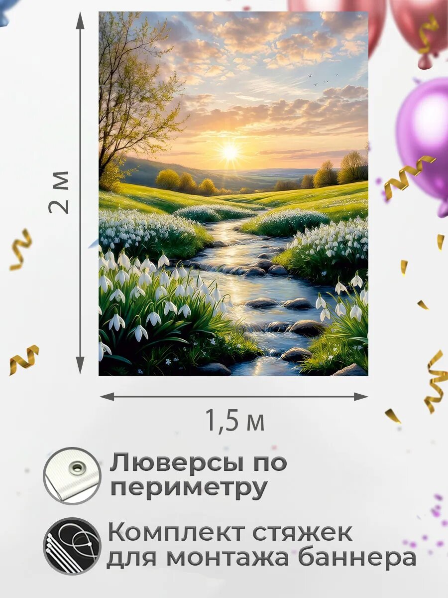 Фотозона баннер Весна, 2х1,5м, баннерная ткань, люверсы и стяжки — фото 1