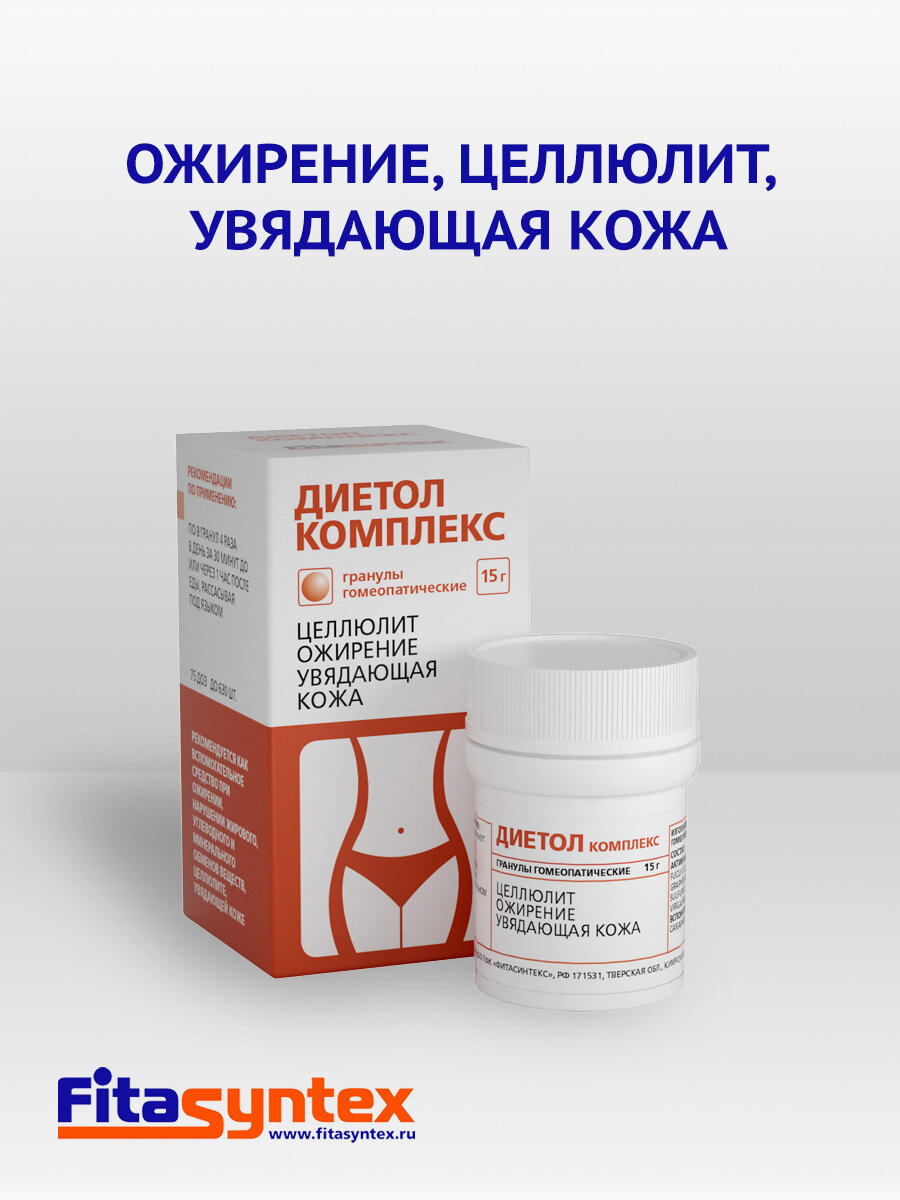Диетол комплекс 15 гр, гранулы гомеопатические при ожирении, Фитасинтекс