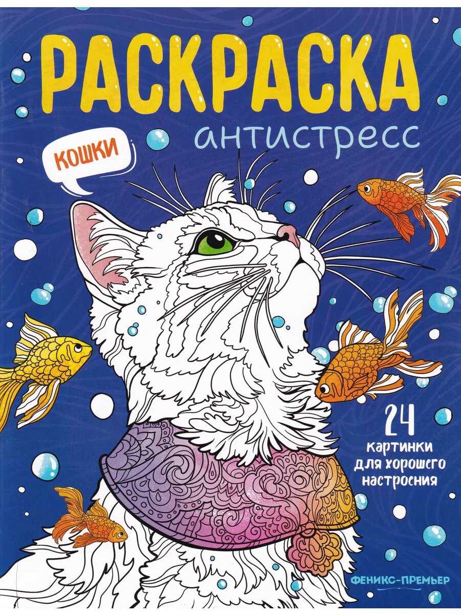 Кошки: книжка-раскраска