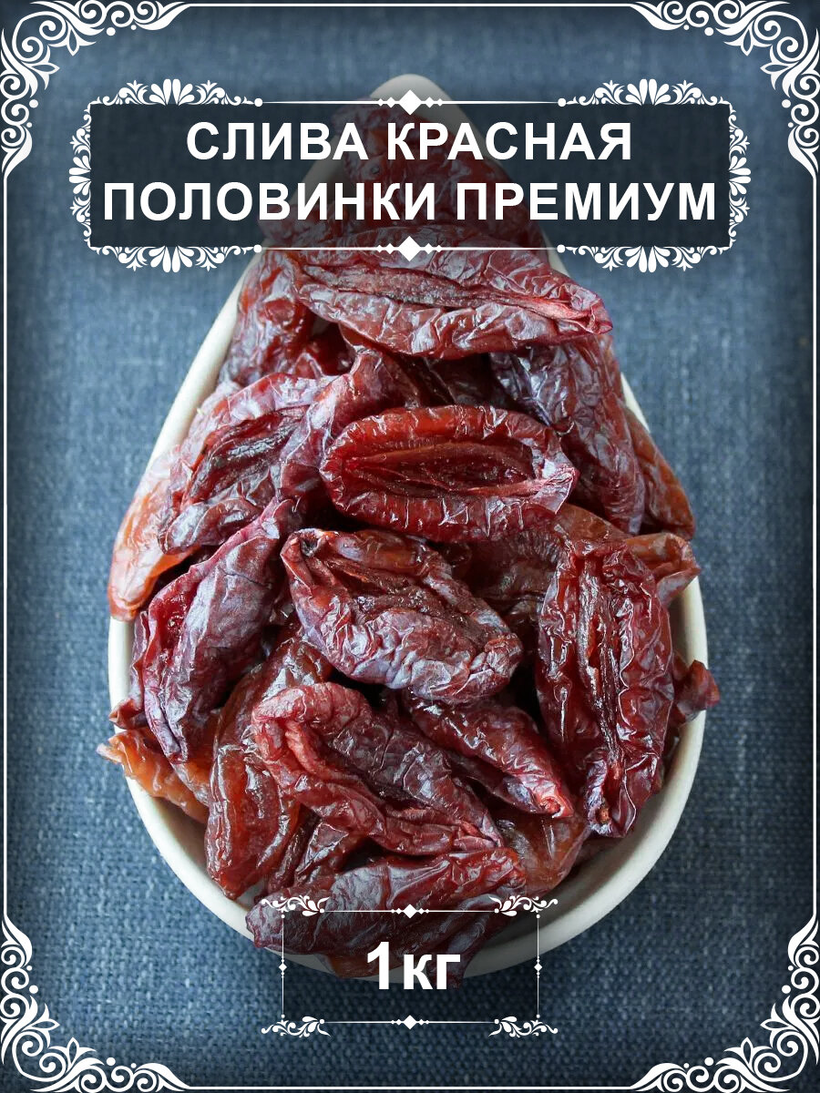 Слива красная сушеная, половинки, 1 кг.