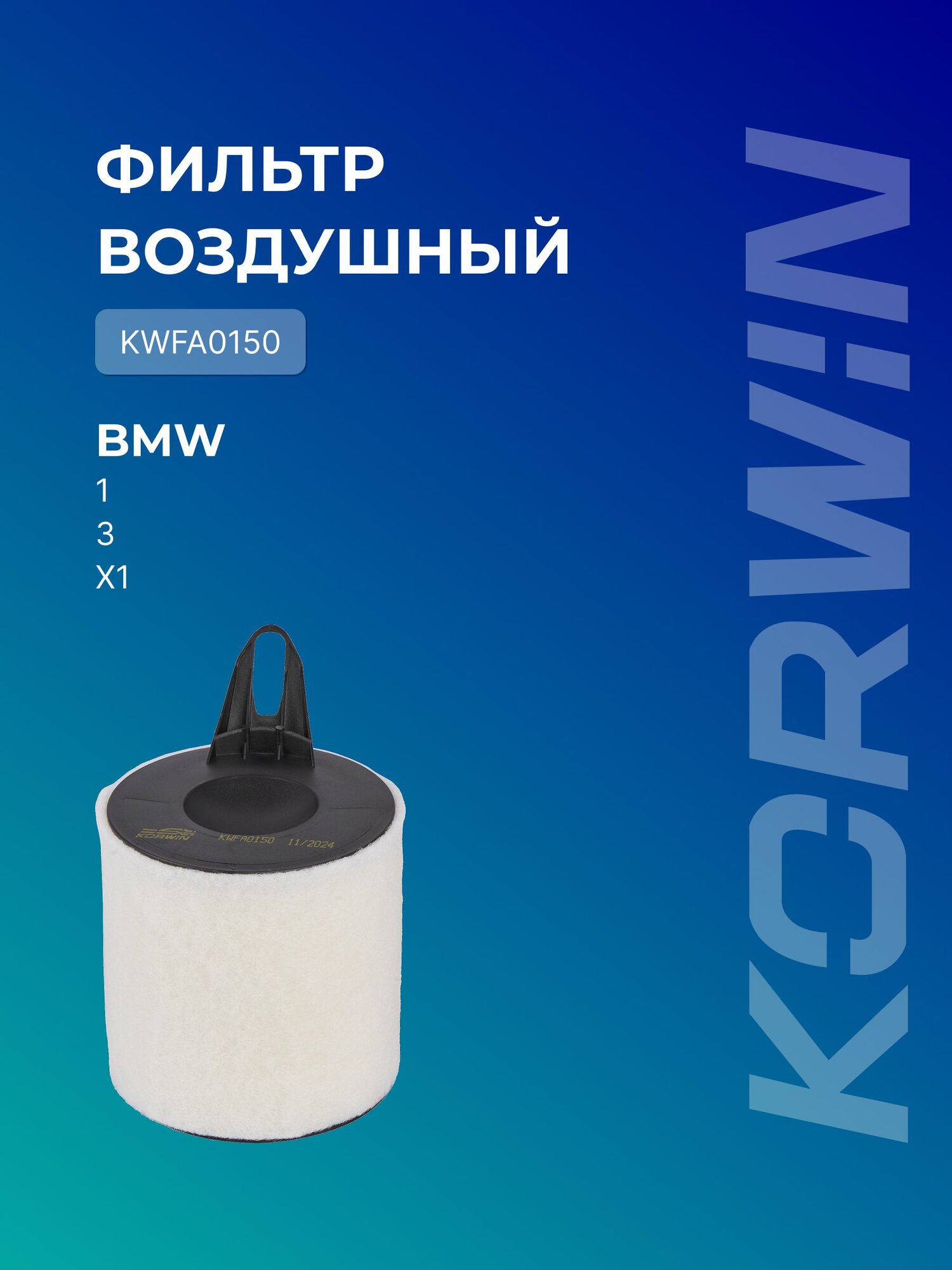 Фильтр воздушный BMW 1 (E81-E88) 1.6/2.0 04-/3 (E90-E93) 1.6/2.0 05-/X1 (E84)10-