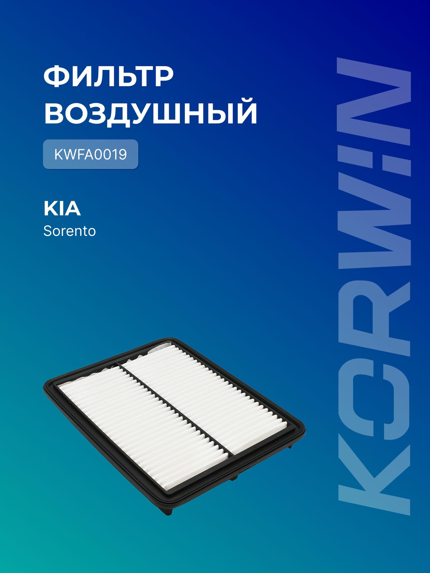 Фильтр воздушный Kia Sorento I (BL) 2.5CRDi 06-
