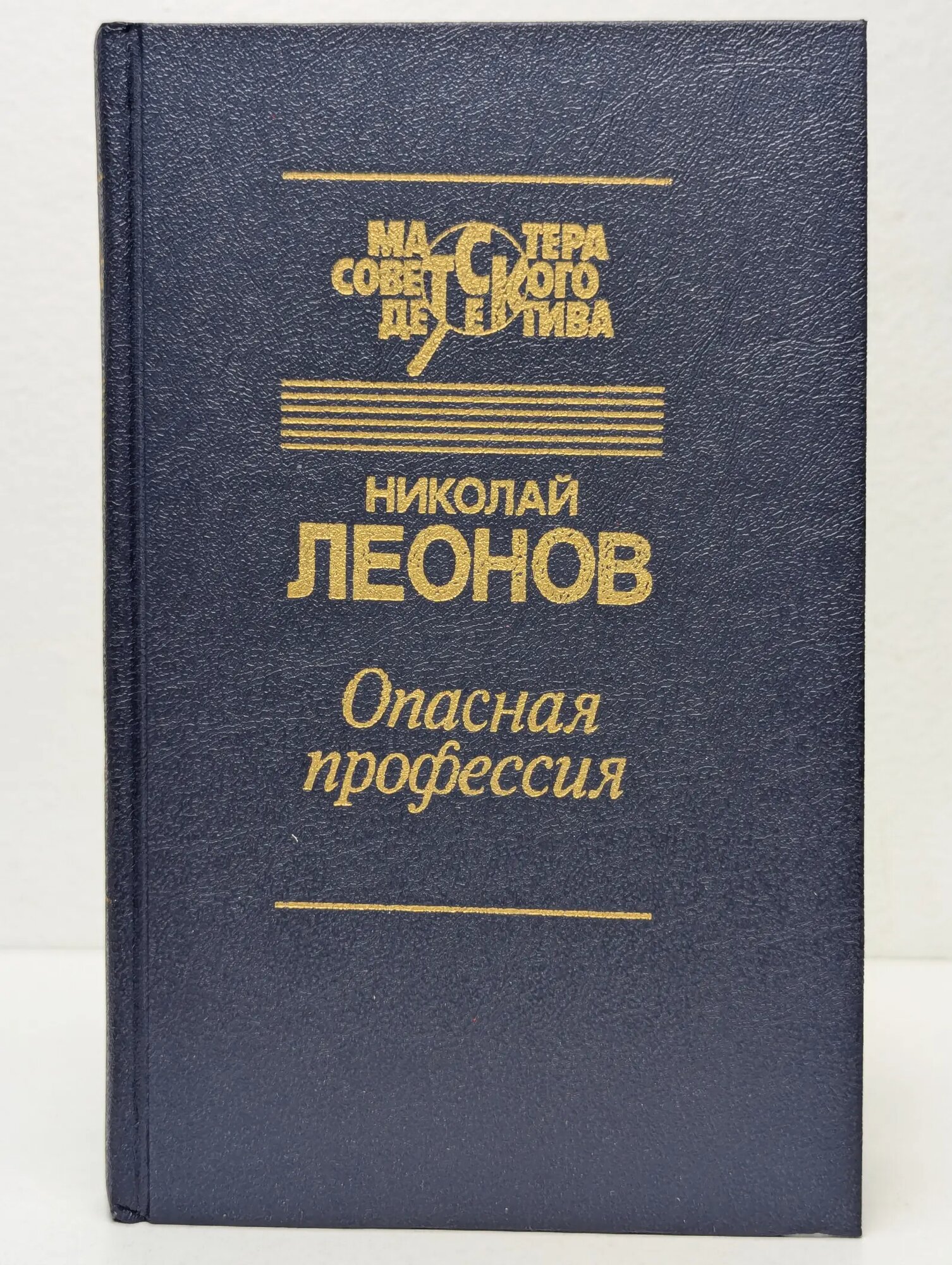 Мастера советского детектива. Опасная профессия Леонов Николай Иванович 1991