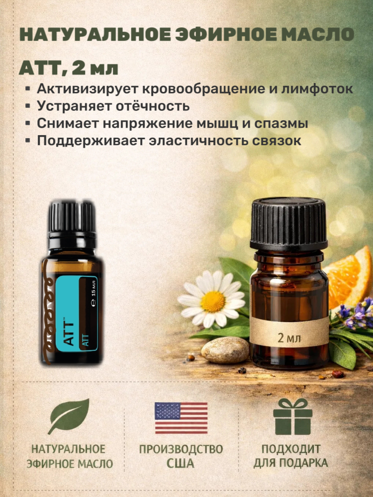 АТТ 2мл, натуральное эфирное масло, пр-во США, смесь для массажа