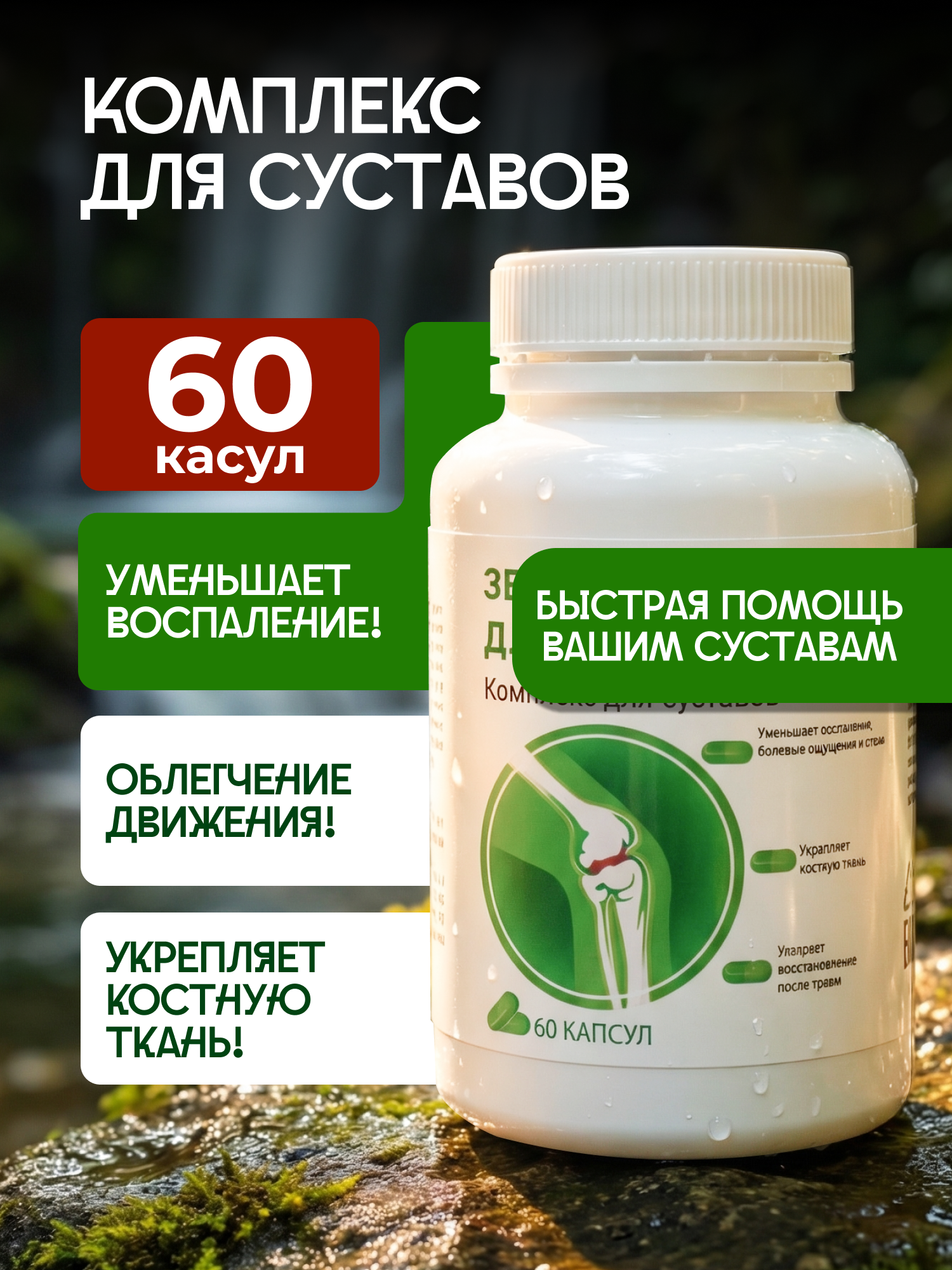 Зеленые капсулы для суставов: для поддержки опорно-двигательной системы, натуральный состав, 60 капсул