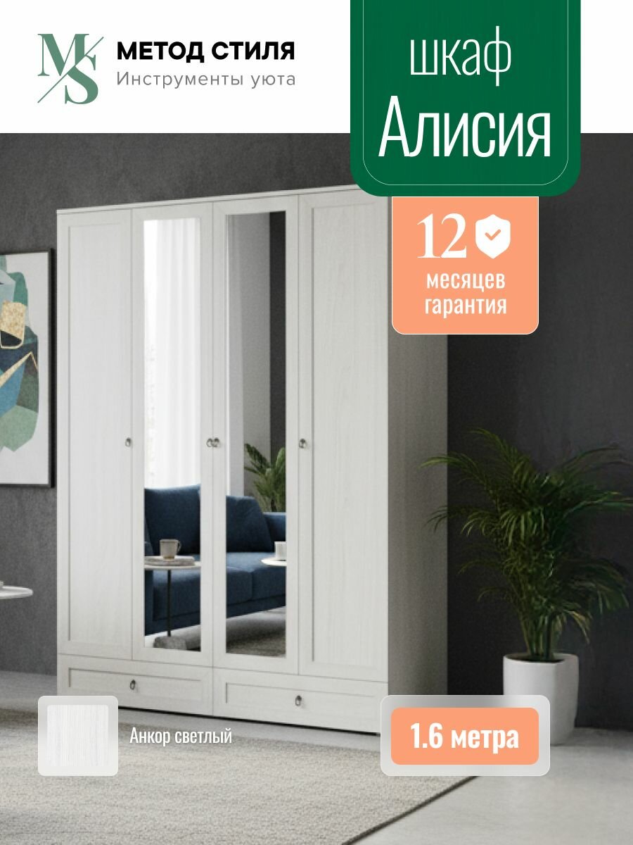 Шкаф распашной 4-ств Алисия (160х220х52,5) Анкор Светлый