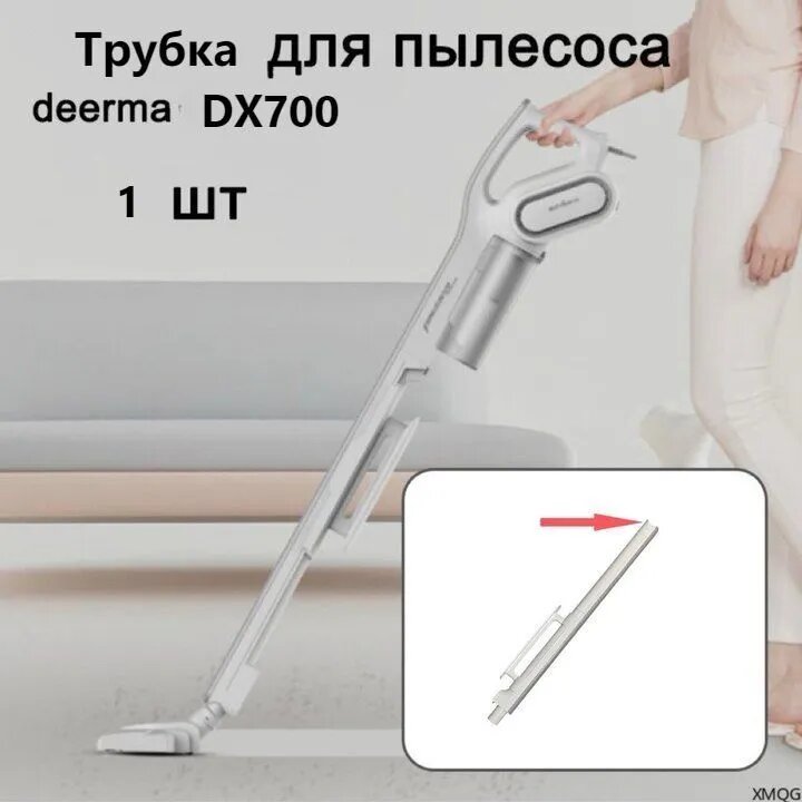 Трубка для пылесоса Deerma DX700 новая модель 1 шт. удлинительная труба для пылесоса, длина 68 см