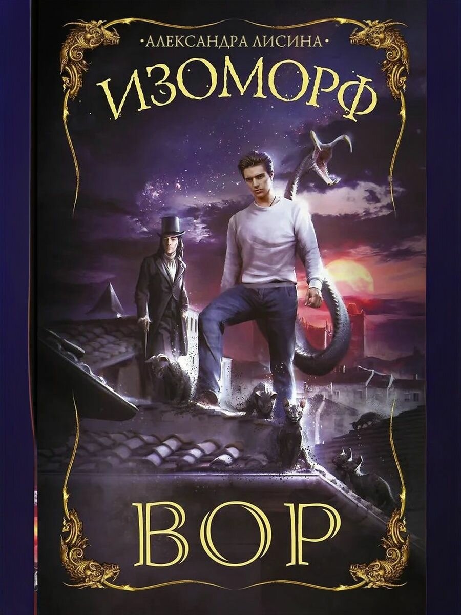 Изоморф. Вор