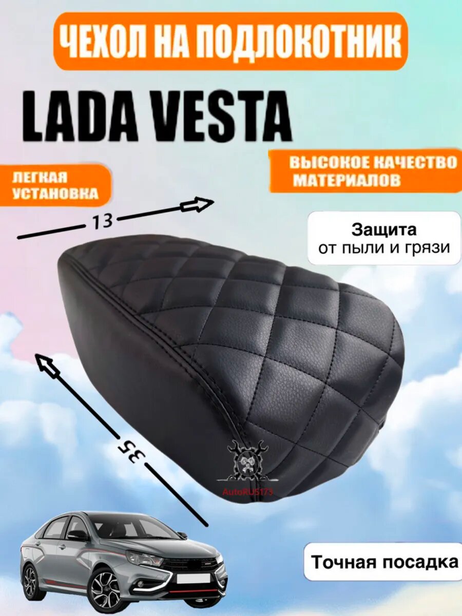 Чехол на подлокотник Веста Черный Ромб