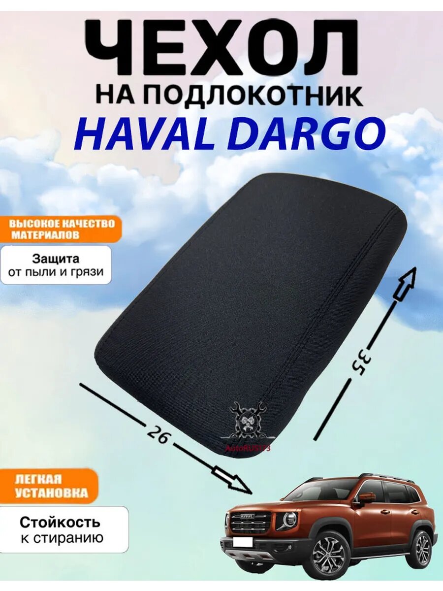 Чехол на штатный подлокотник для Haval Dargo Прогресс