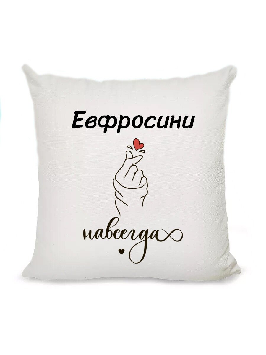 Подушка Евфросиния именная