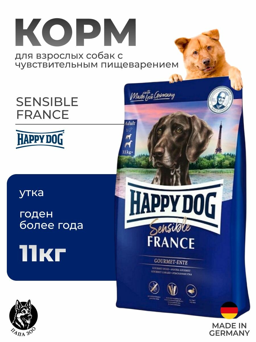HAPPY DOG Sensible FRANCE сухой корм для взрослых собак с чувствительным пищеварением с уткой 11 кг