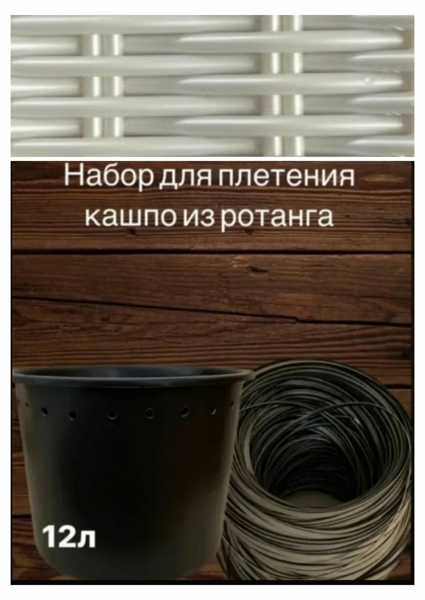 Набор для плетения кашпо из искусственного ротанга 12 л