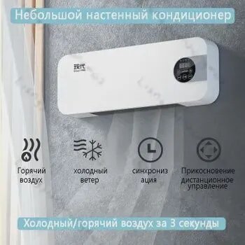 Настенный небольшой кондиционер для отопления и охлаждения с дистанционным управлением