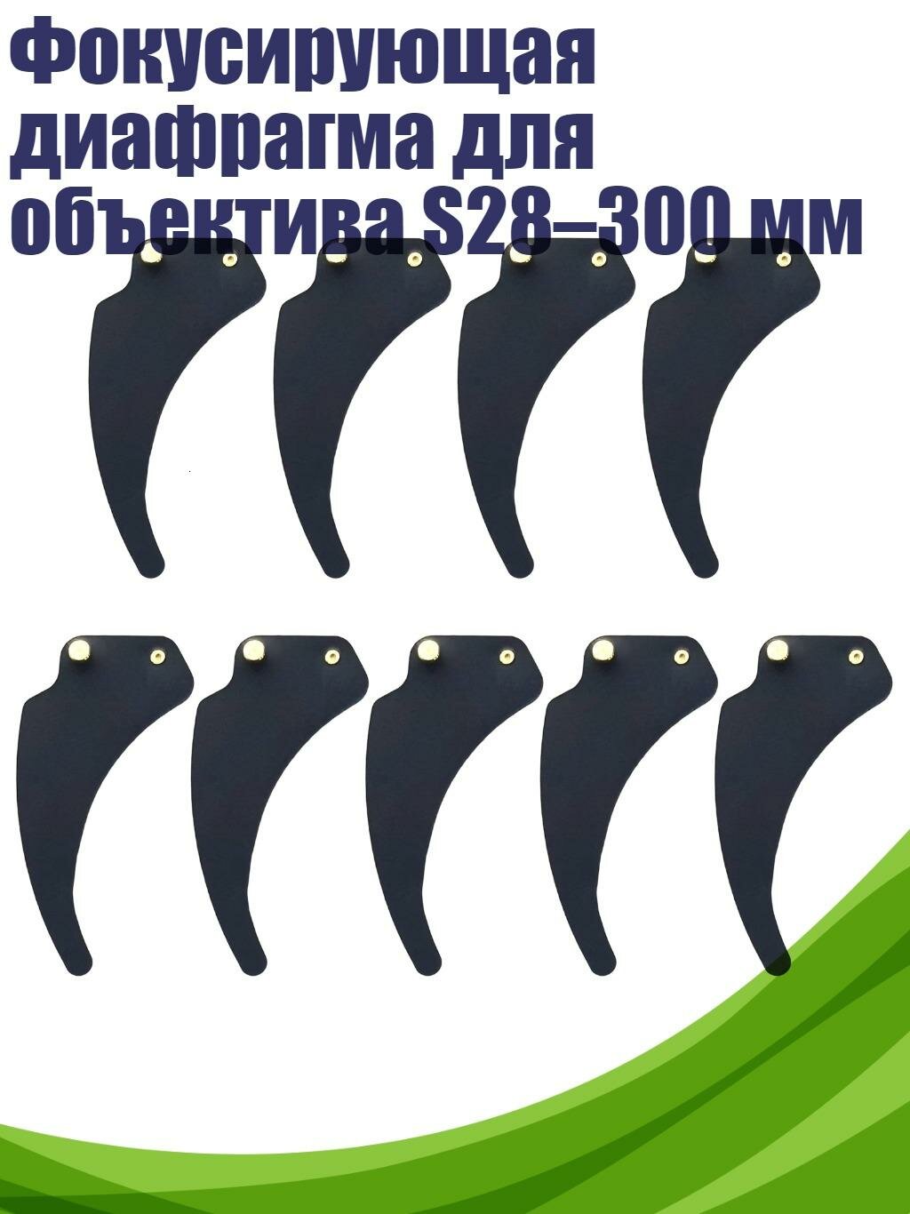Фокусирующая диафрагма для объектива S28–300 мм