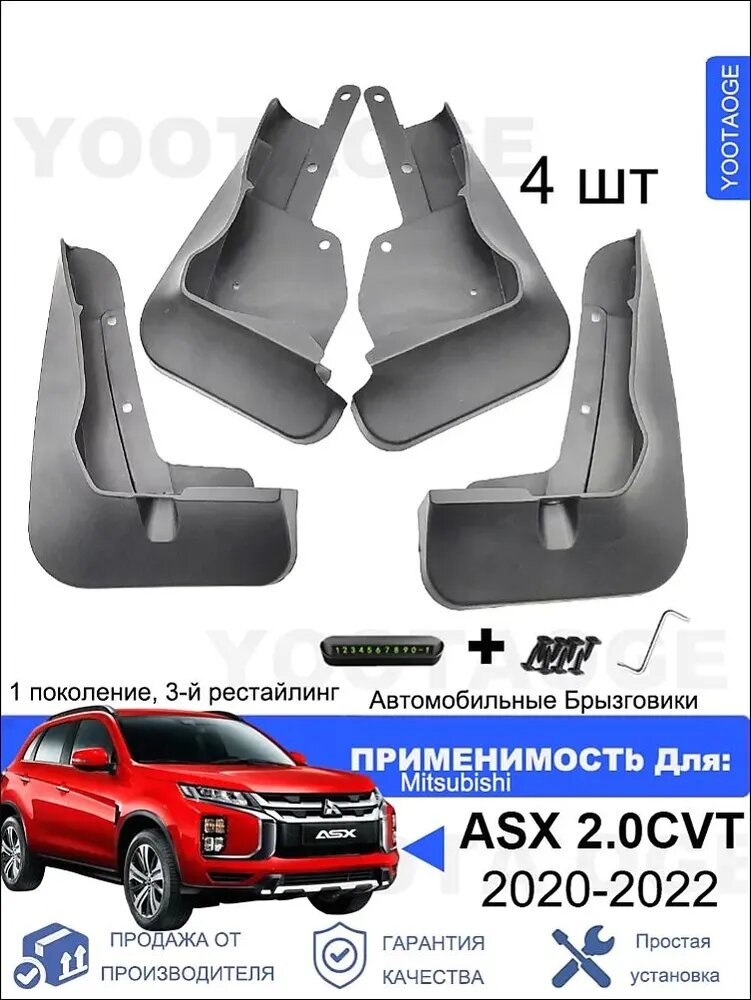 Крыло автомобильное, арт. YOOTAOGE Брызговики для Mitsubishi ASX 3-й рестайлинг 2.0CVT 2.0L 2020 2021 2022 комплект 4 шт, на передние и задние колеса Автозапчасти аксессуары защиты