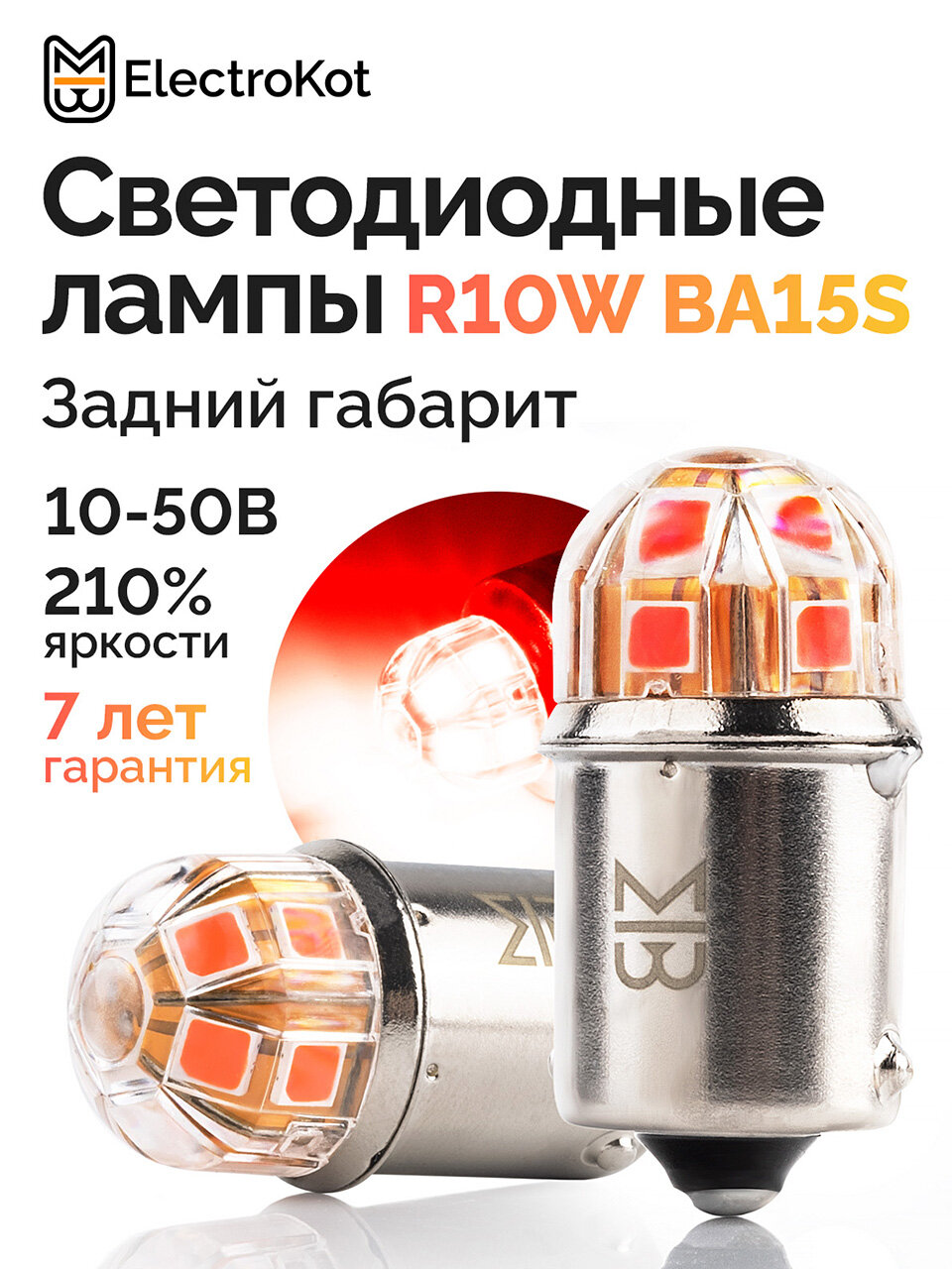 Светодиодная лампа R10W BA15S для авто ЭлектроКот Т-серия 10-50В красный 2 шт, в стоп-сигнал