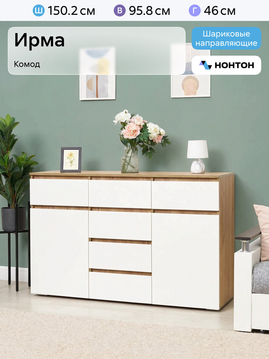 Комод для одежды в спальню Нонтон Ирма, белый / дуб крафт золото, 150x46.5x96 см