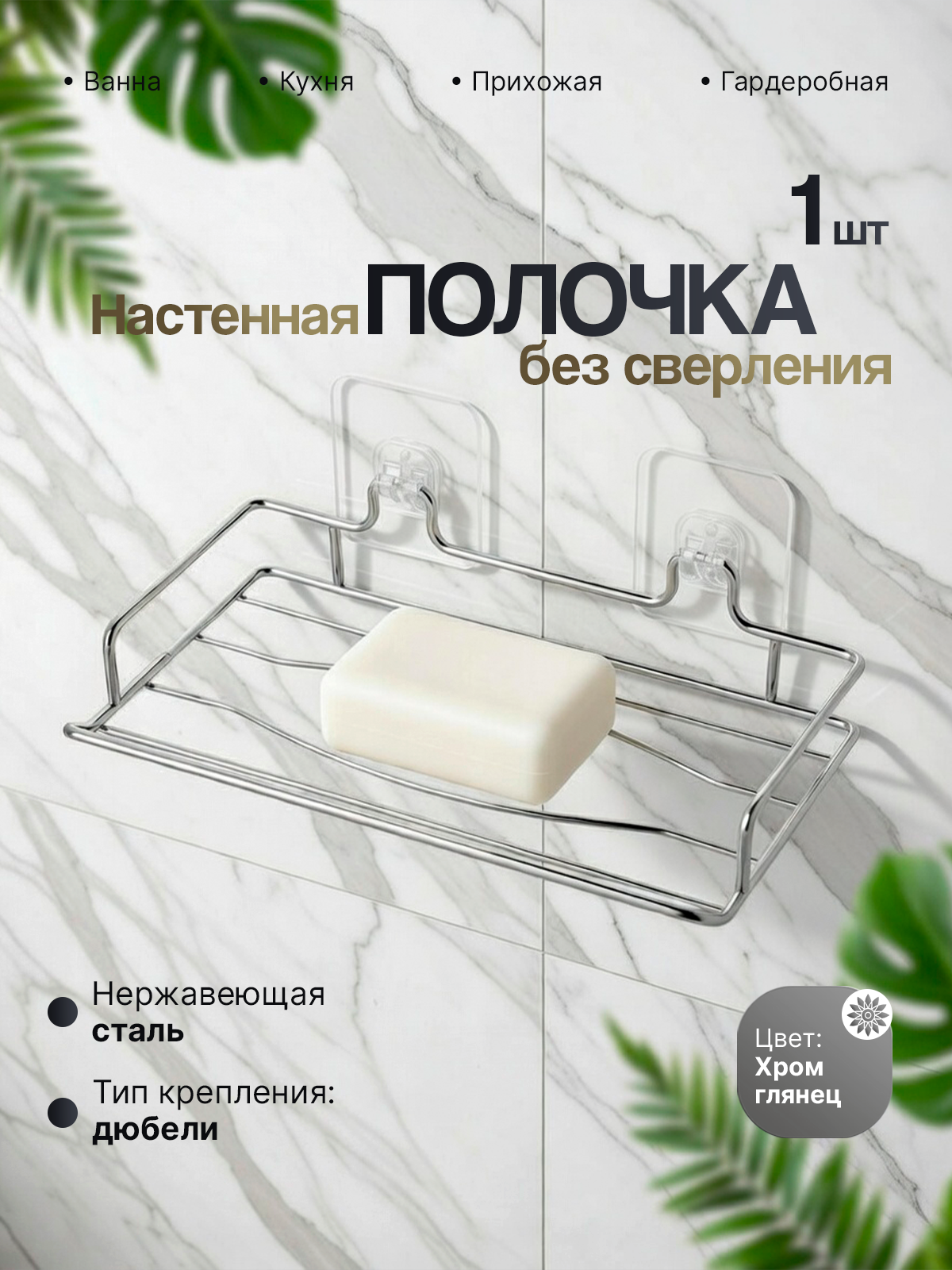 Полочка настенная длина 24,5 см универсальная с самоклеящимся креплением, хромированная