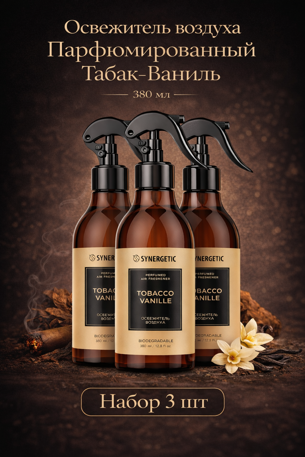 Набор 3 шт Synergetic Освежитель воздуха для дома Парфюмированный Табак-Ваниль 380 мл