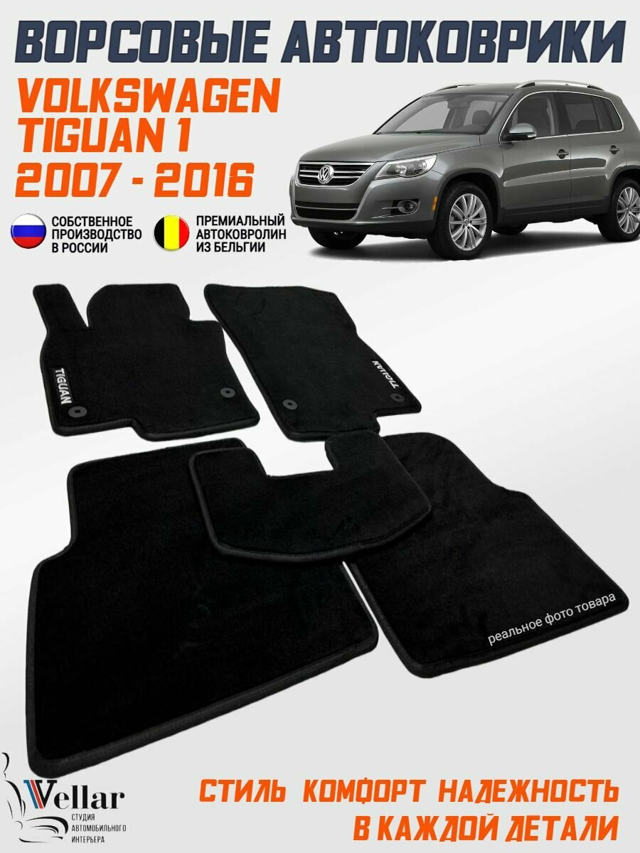 Коврики Volkswagen TIGUAN 1 ворсовые /2007-2016/ ковры ворсовые в машину Фольксваген Тигуан 1