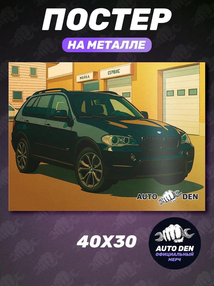 Постер на металле Оригинальный мерч AutoDen