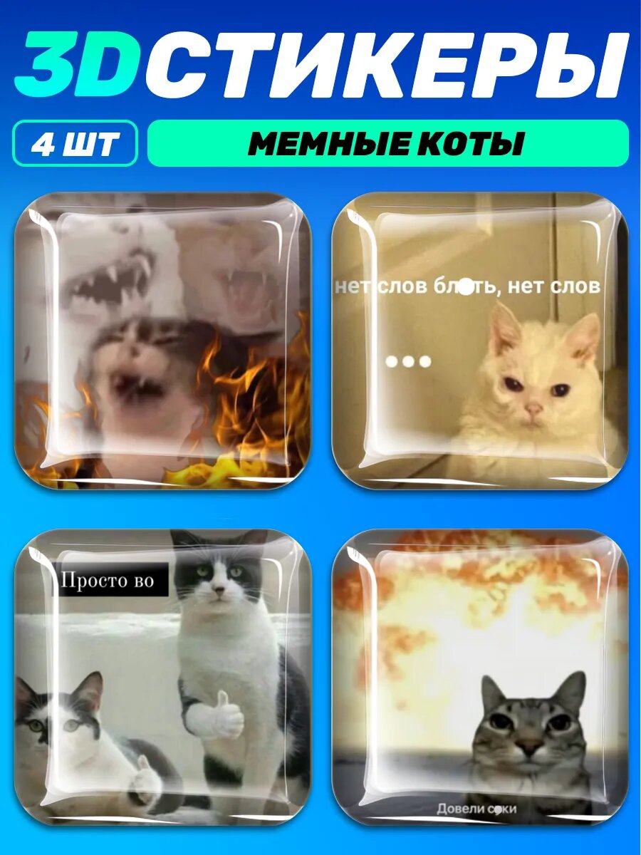 3д стикеры на телефон Мемные коты