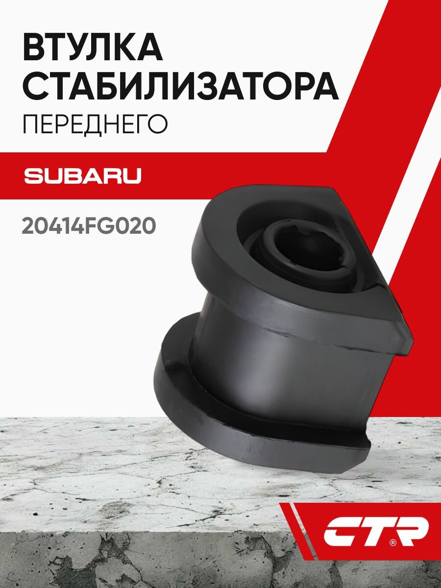 CTR Втулка стабилизатора переднего SUBARU Impreza, Legacy ; 20414FG020