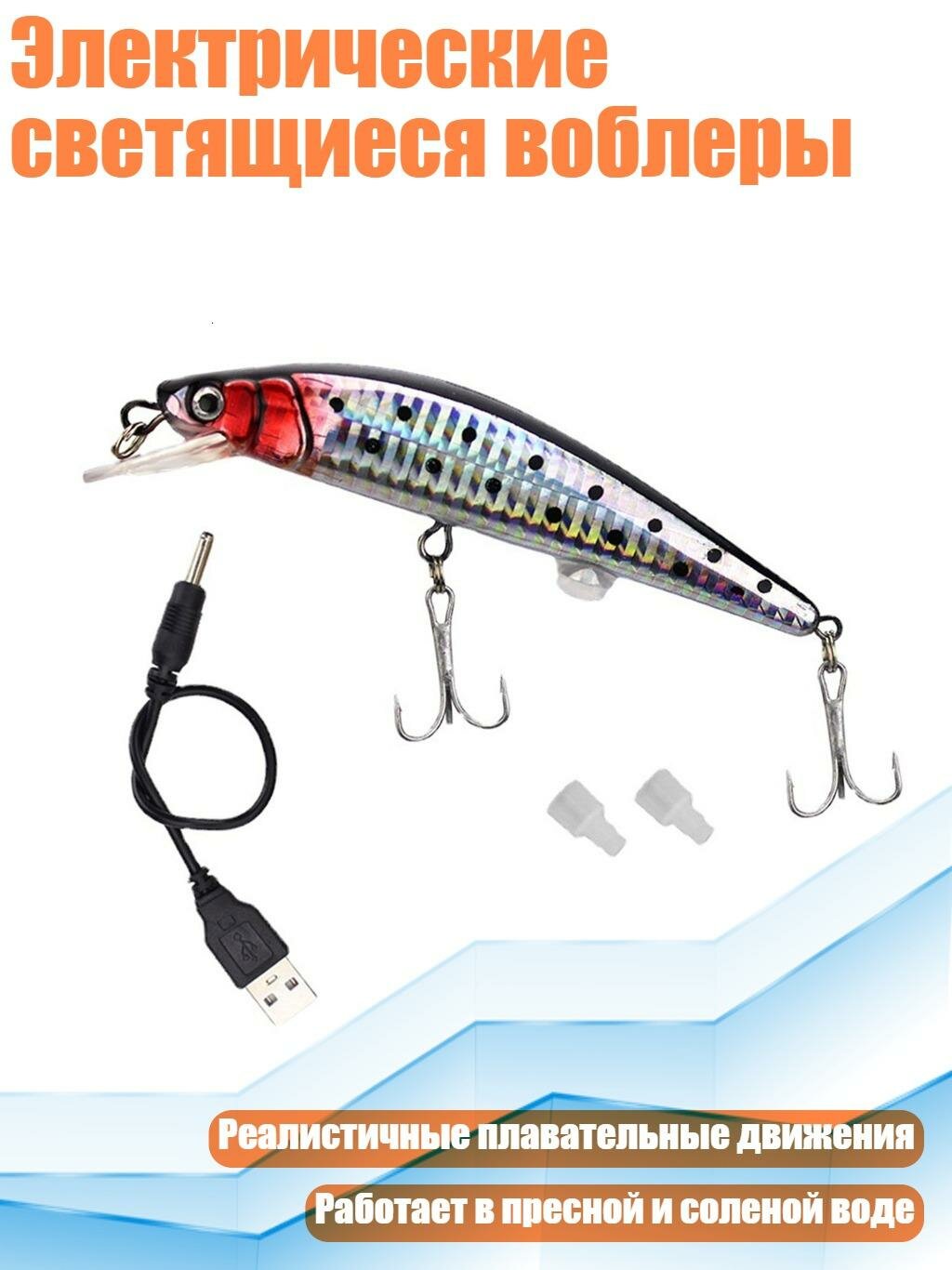 Электрические светящиеся воблеры