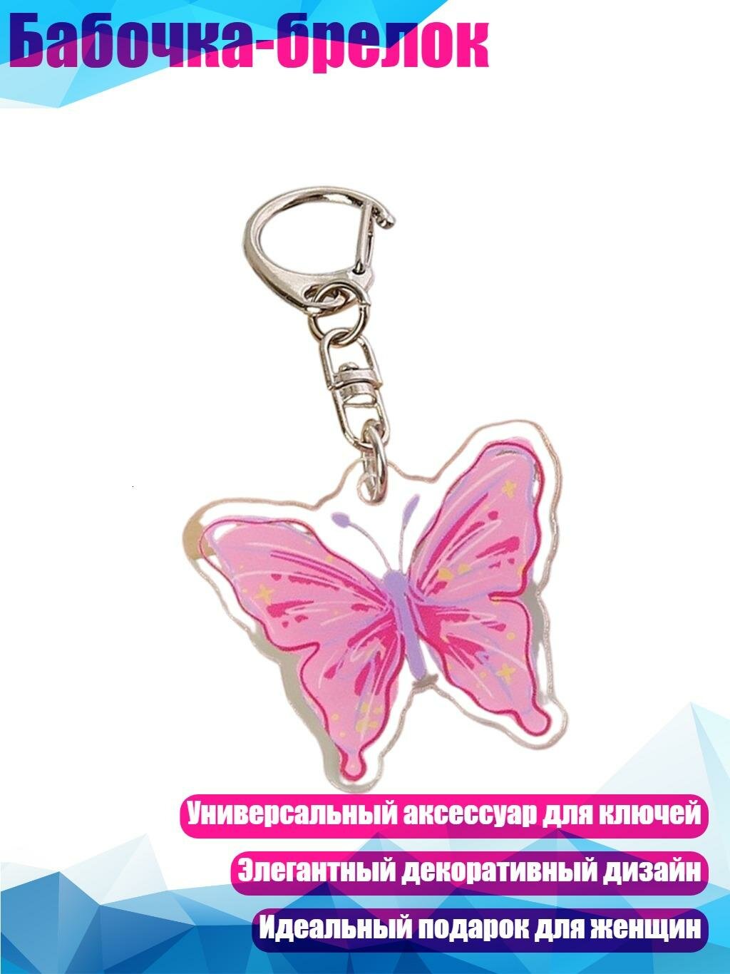 Бабочка-брелок, Стиль4