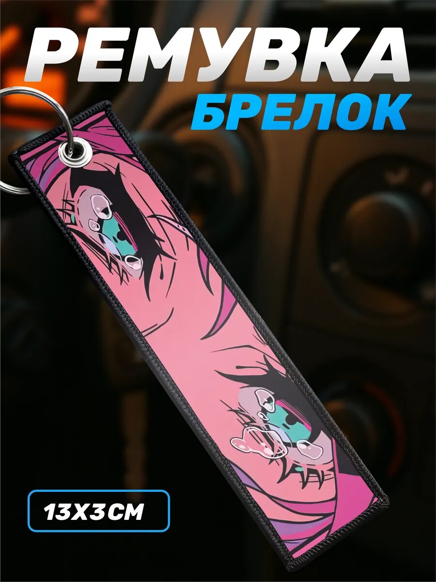 Брелок для ключей ремувка JDM глаза подарок