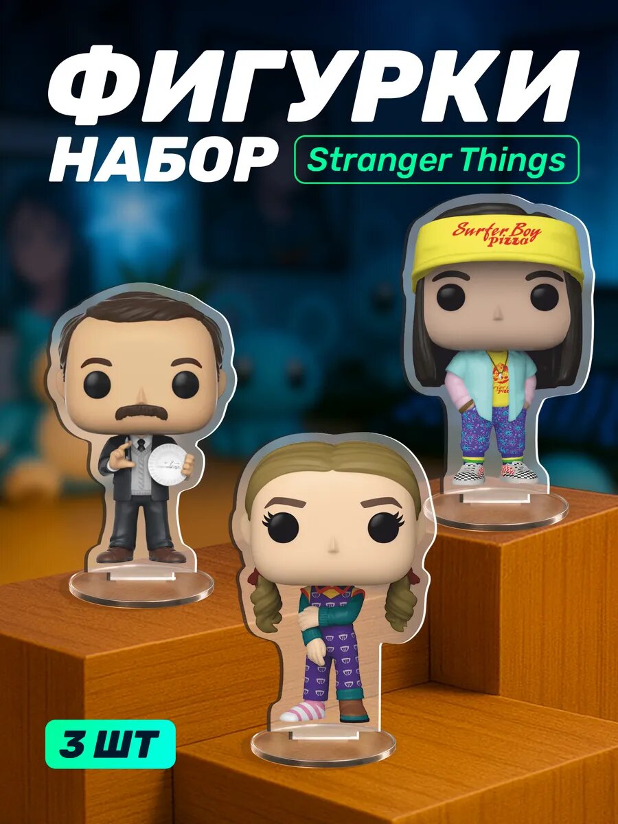 Акриловые фигурки набор Очень странные дела Funko pop